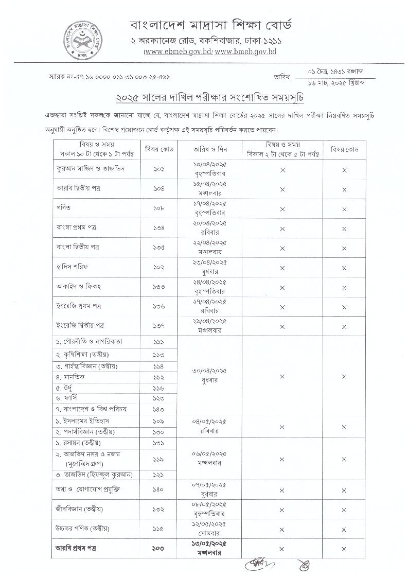 Dakhil Routine 2025 Revised: Exams to Begin on April 10 - Bangladesh ...
